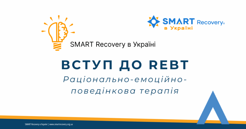 Вступ до REBT - SMART Recovery в Україні